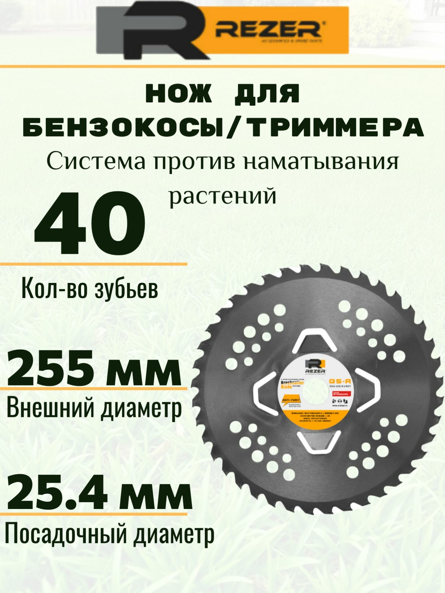 Диск нож для бензокосы/электрокосы, для триммеров и кусторезов Rezer 255x25,4х1,3 мм, 40 зубьев