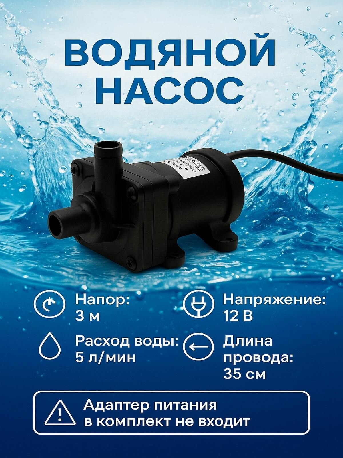Водяной насос 12 В 5 л/мин мини помпа для воды, фонтана, аквариума, охлаждения, автополива, циркуляционный насос 3 м