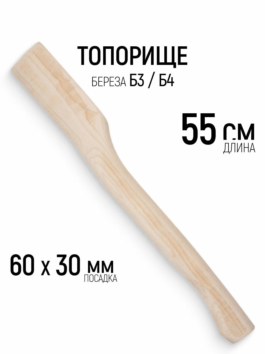 Топорище 55 см для топора колуна большое Б3/Б4 береза посадка 60 х 30 мм