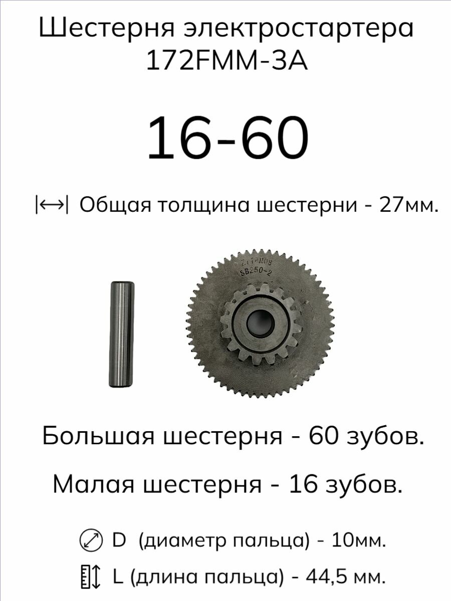 Шестерня электростартера 16-60 большая 172FMM-3A; подходит для мотоцикла Kayo T2, K1, XT250HS, Z3