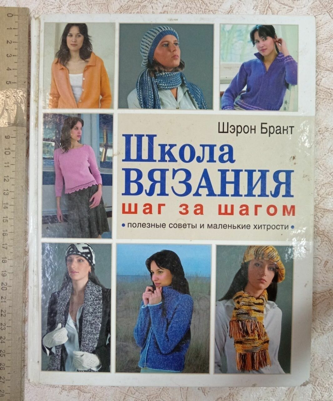 Школа вязания шаг за шагом. Полезные советы и маленькие хитрости