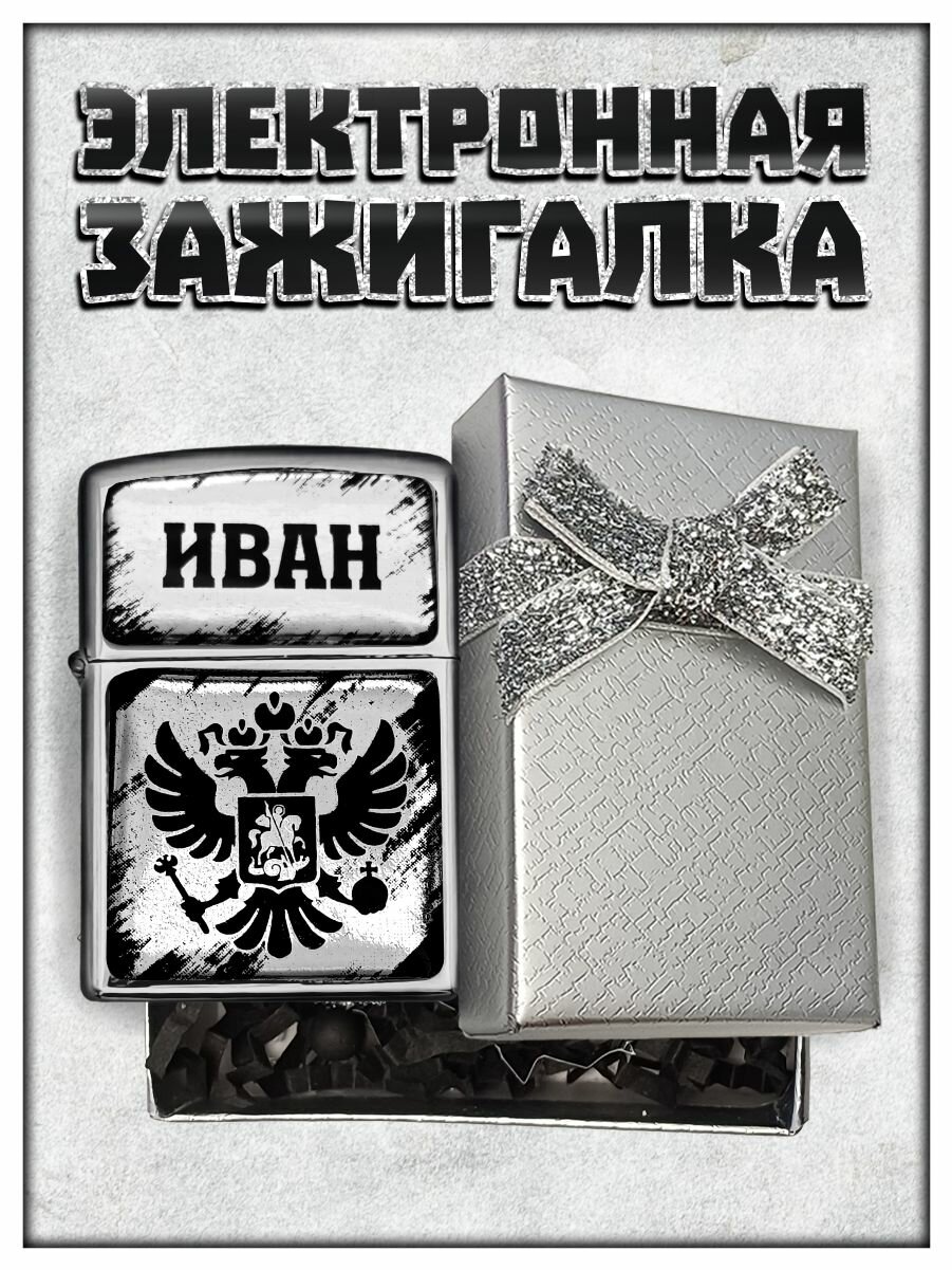 Электронная зажигалка именная в подарочной коробке Иван, с USB-зарядкой