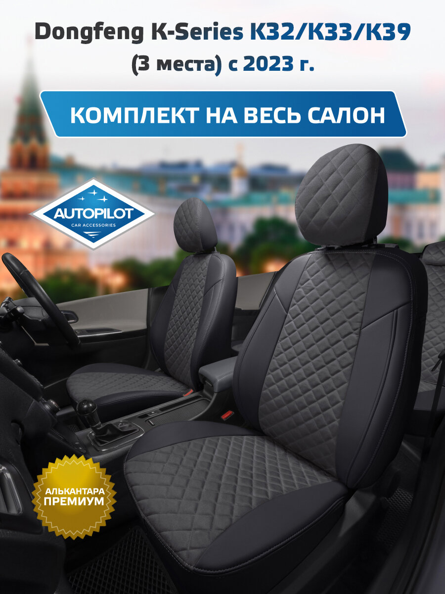 Комплект авточехлов "Автопилот" Dongfeng K33 (3 места) с 23г. Алькантара ромб (Черный + Темно-серый)