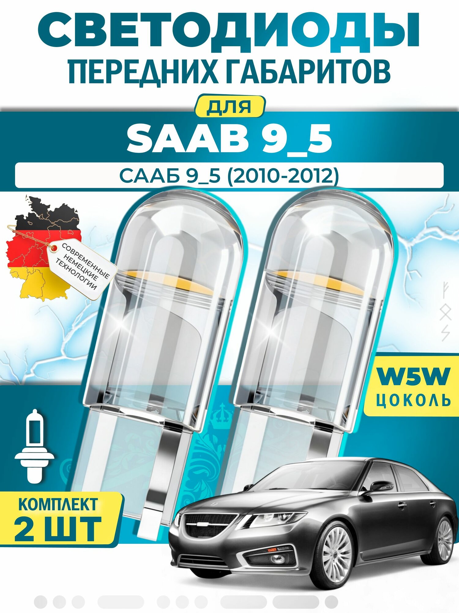 Лампы светодиодные габаритные для SAAB 9_5 / сааб 9_5 (2010-2012), W5W ( LED - белый свет 5000k ) (комплект 2шт)