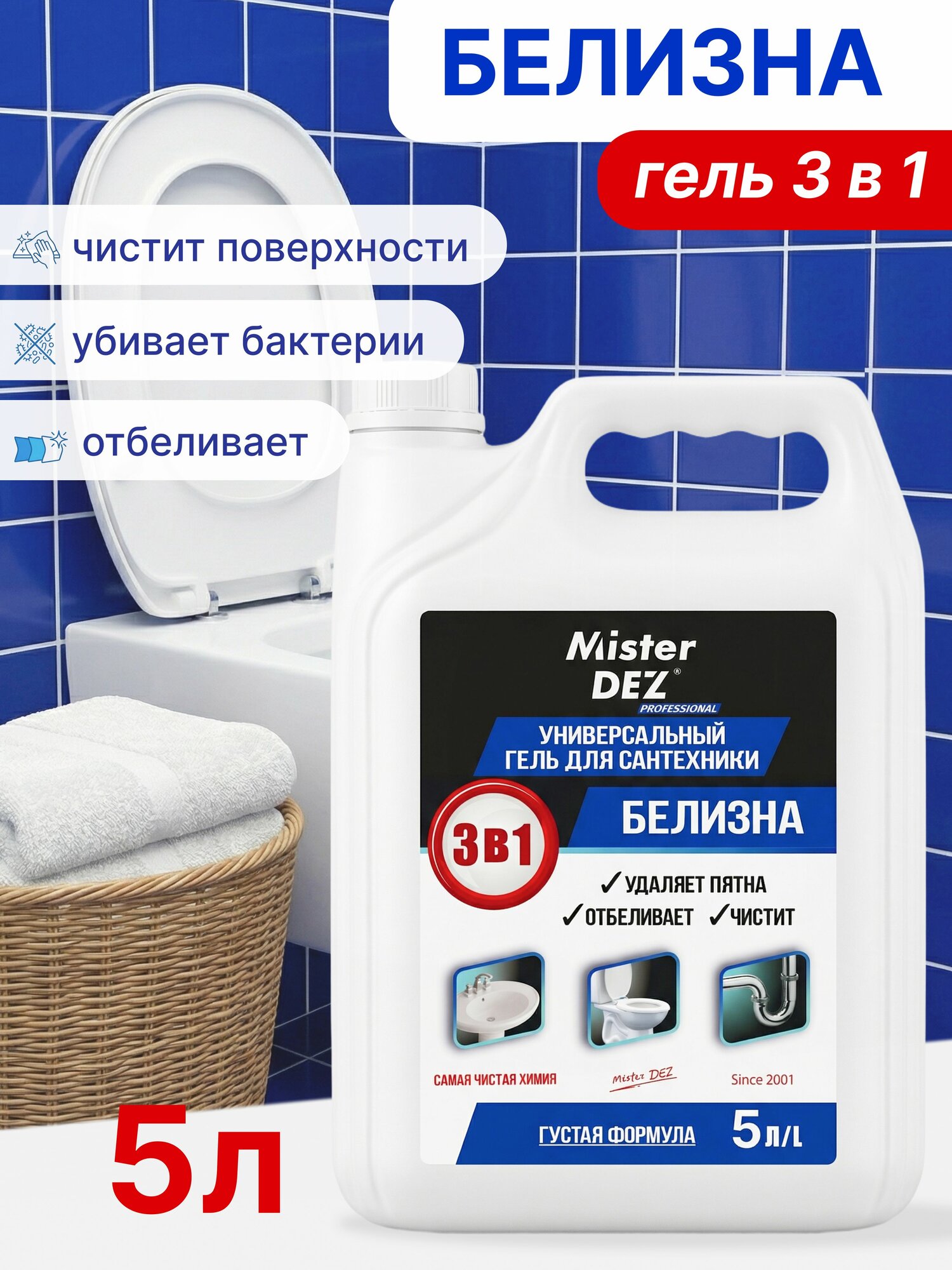 Белизна гель 5л концентрат, белизна гель 3 в 1, дезинфицирующее средство