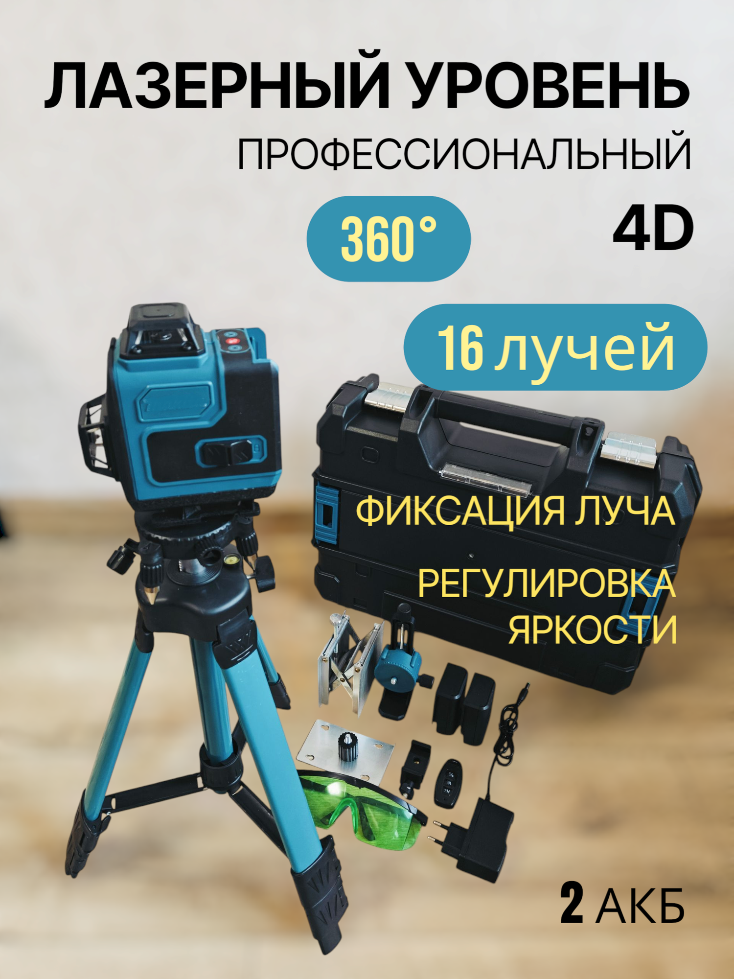 Лазерный уровень строительный профессиональный 360 4D / 16 лучей с пультом управления и штативом, Зеленый луч