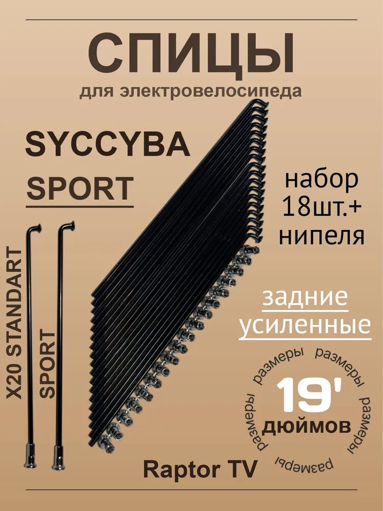 Спицы для электровелосипеда Syccyba Impulse Sport 18 шт комплект набор спиц задние сициба спорт
