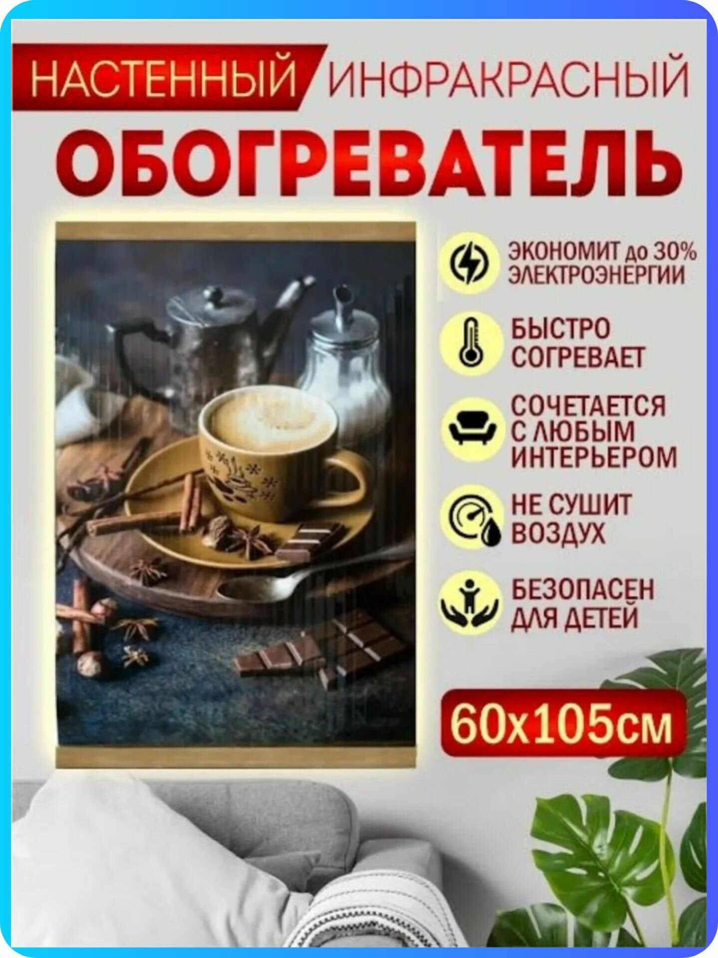 Обогреватель настенный инфракрасный Капучино 500 Вт