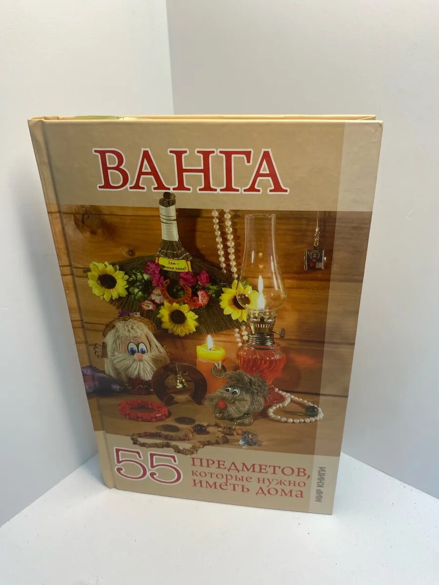 Книга Ванга.55 предметов которые нужно иметь дома(132)