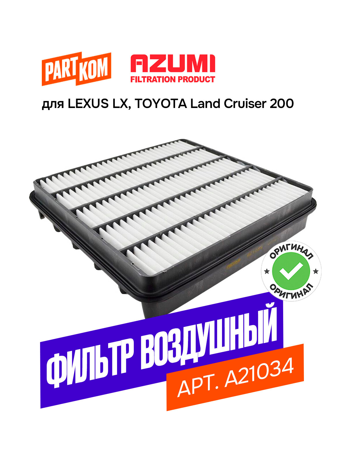 Фильтр воздушный для а/м TOYOTA Land Cruiser / Тойота Ленд Крузер, AZUMI A21034