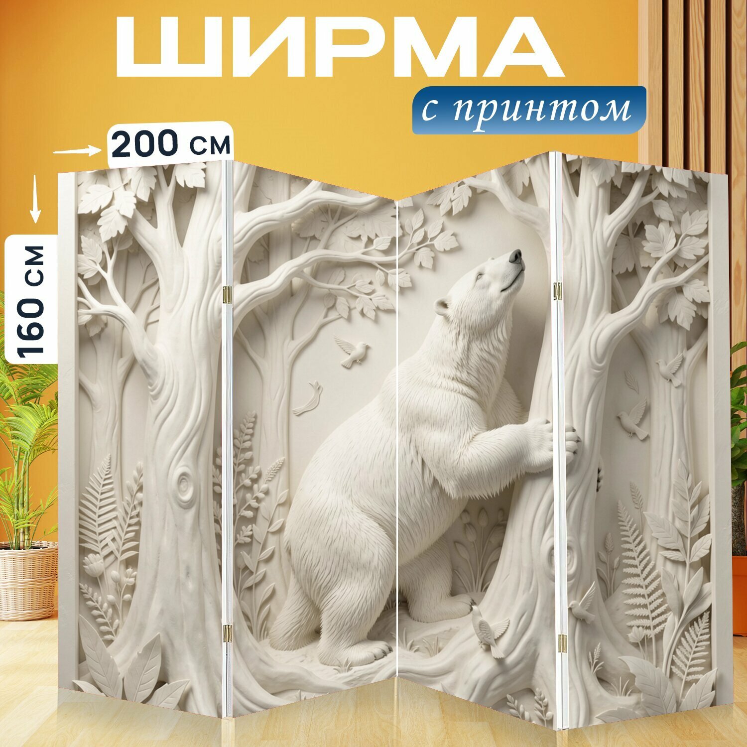 Ширма "Белый медведь в лесу. Резной северный зверь среди деревьев и листвы, с птицами и папоротниками." перегородка для зонирования комнаты с принтом 200x160 см. на холсте