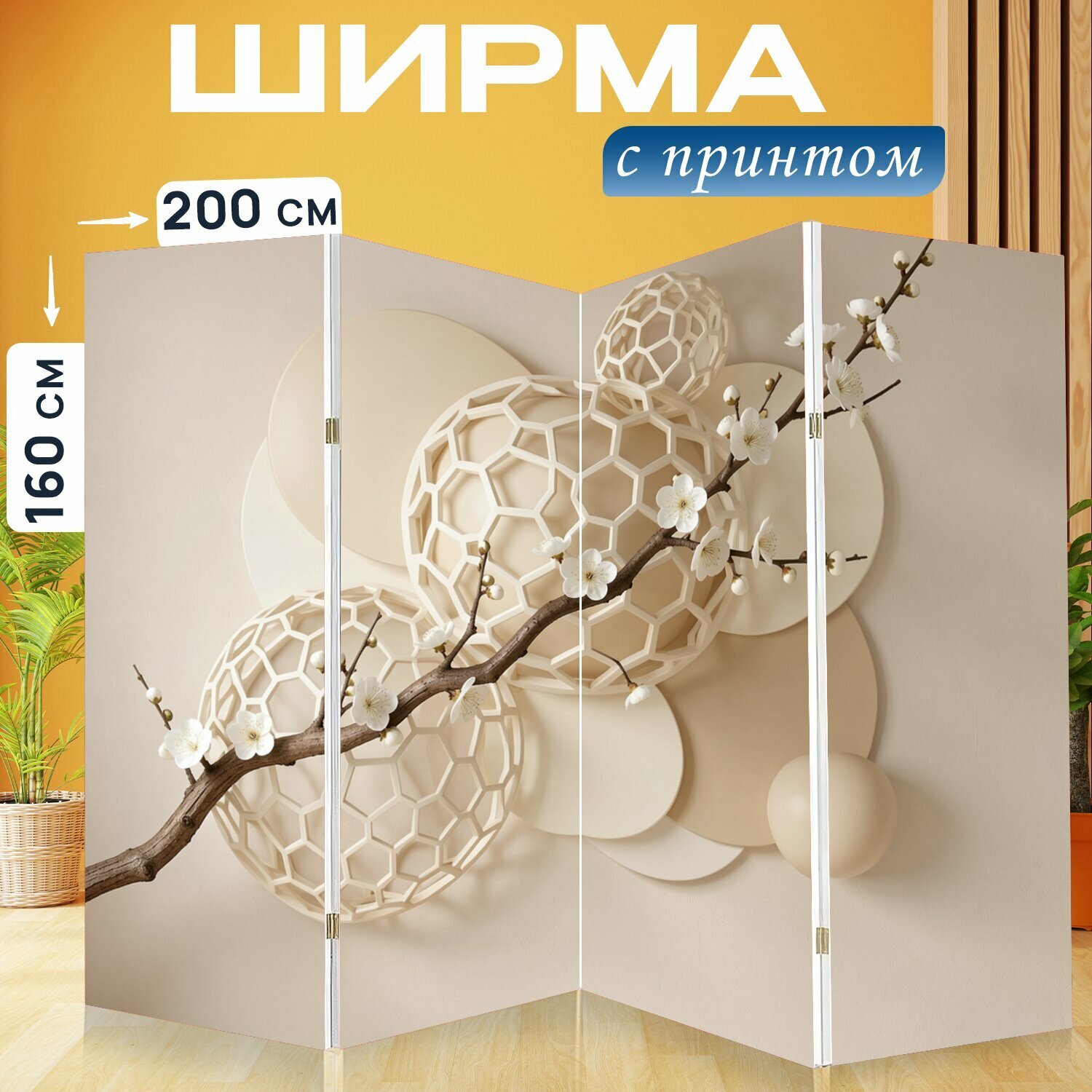 Ширма "Абстрактная ветка сакуры и сферы. Минималистичная 3D-композиция в бежевых и кремовых тонах: цветущая." перегородка для зонирования комнаты с принтом 200x160 см. на холсте