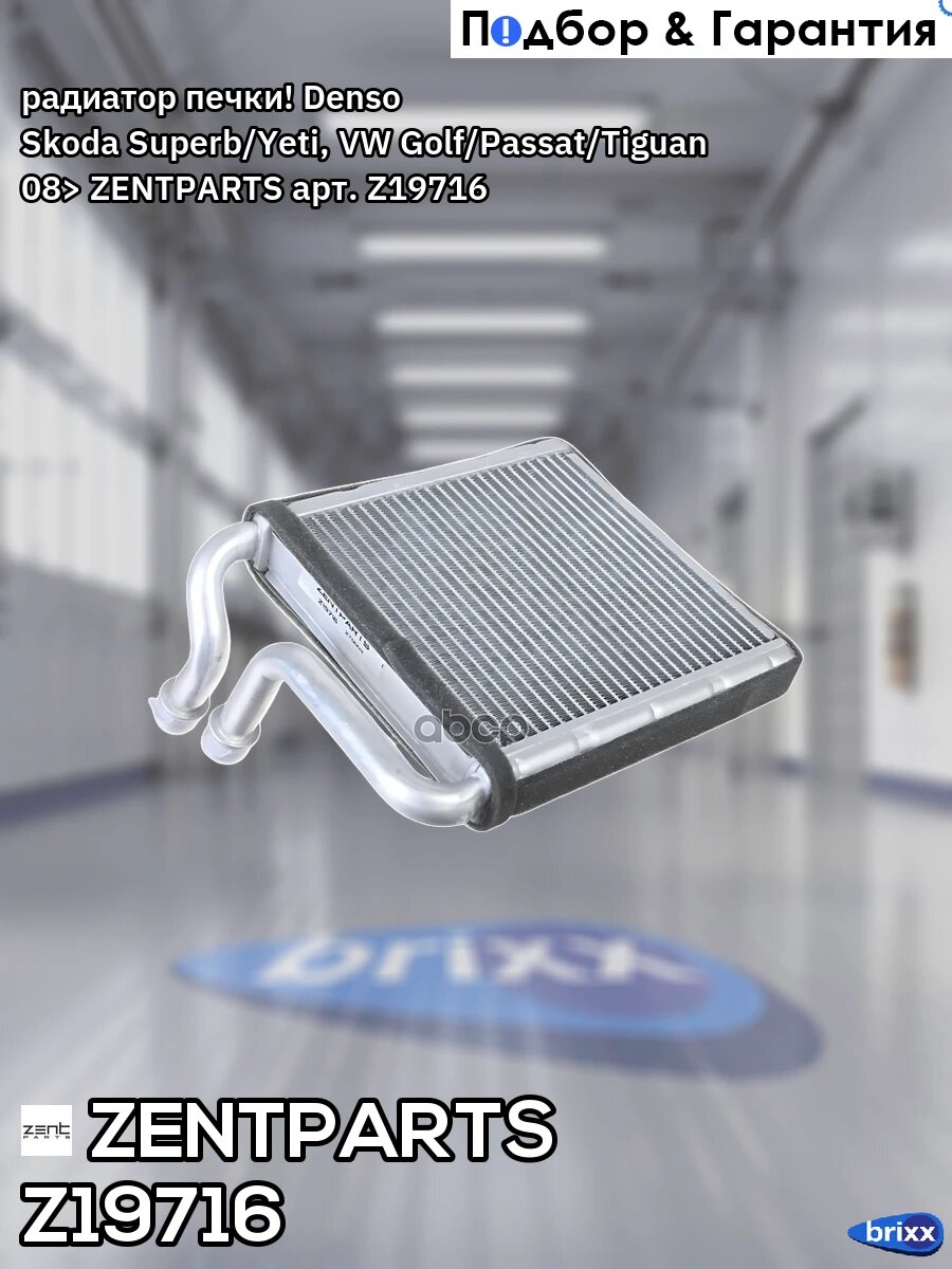 Радиатор печки! Denso Skoda Superb/Yeti, VW Golf/Passat/Tiguan 08> ZENTPARTS арт. Z19716