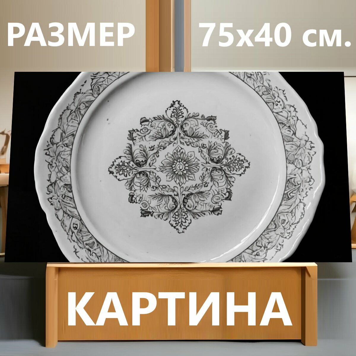 Картина на холсте "Детальная, чёрно-белая фотография керамической тарелки с традиционным грузинским орнаментом, выполненная в технике." на подрамнике 75х40 см. для интерьера