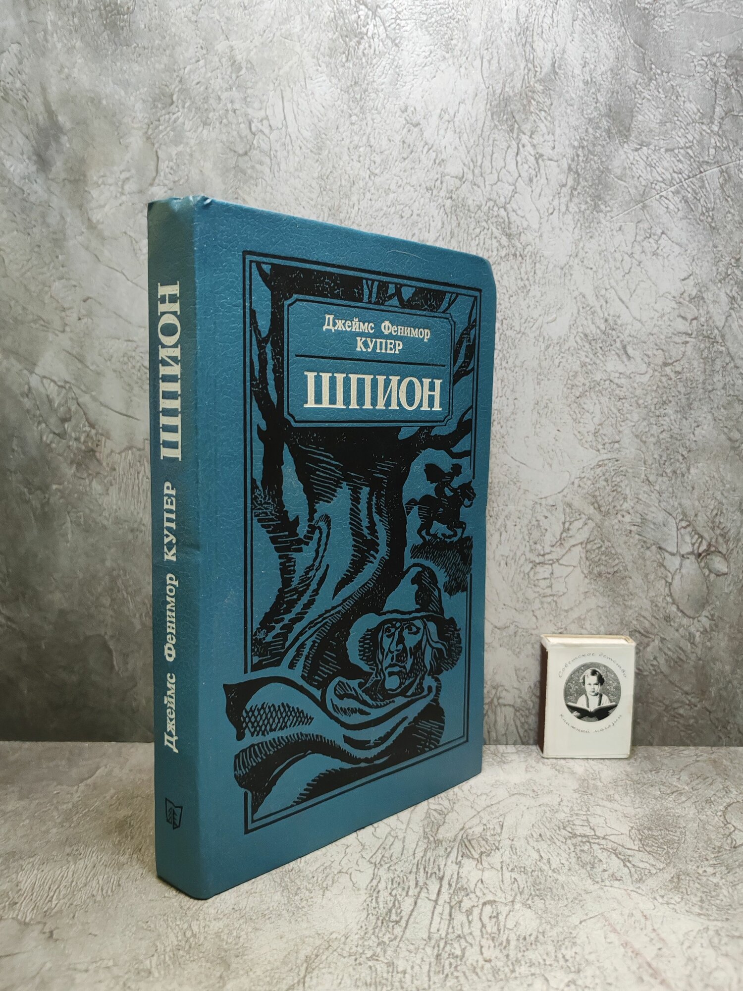 Шпион, или Повесть о нейтральной территории. 1990 г.
