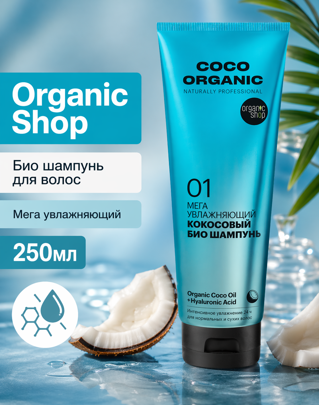 Organic shop Naturally Professional Кокосовый био шампунь, 250 мл