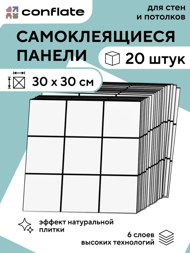 Conflate Панели самоклеющиеся для стен на кухню и в ванную / декоративная плитка самоклеющаяся на стену 30x30 см, 20 шт