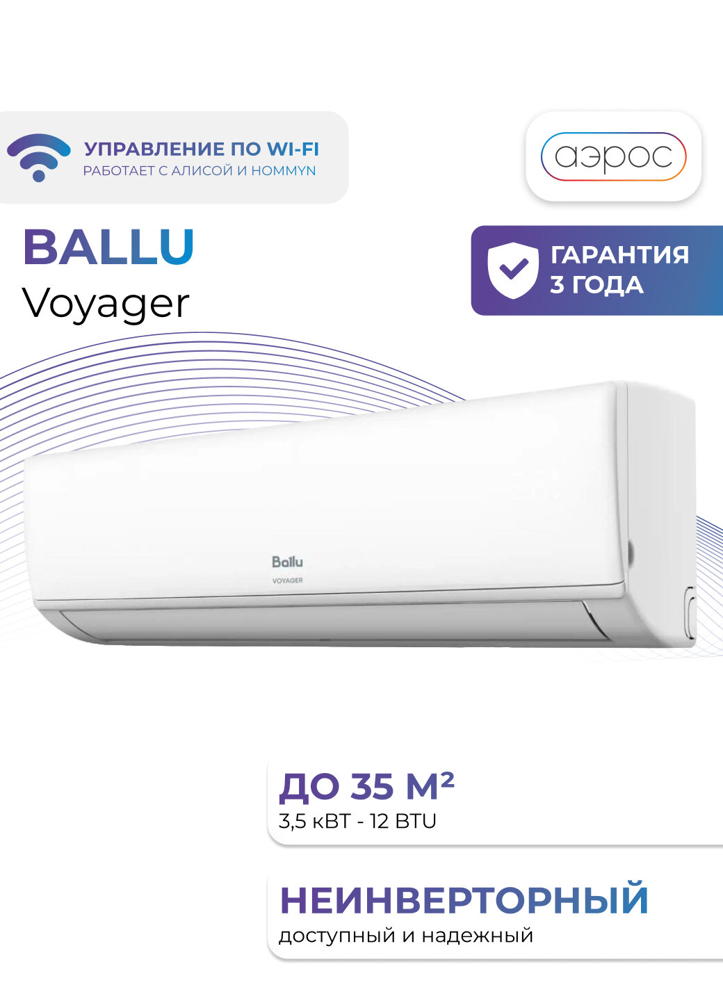 Сплит-система Ballu Voyager BSV-12HN8 c Wi-fi и модулем в комплекте