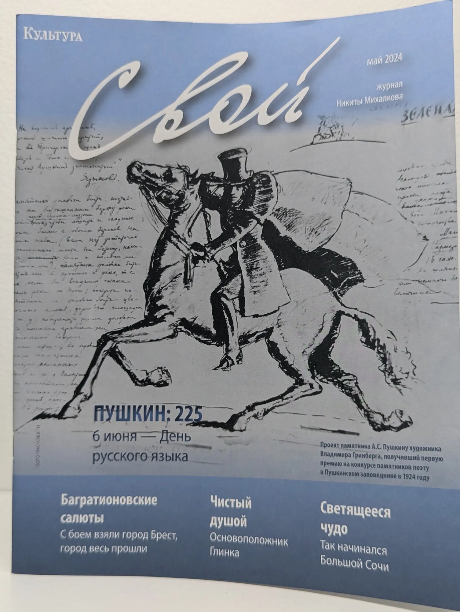 Свой. Выпуск № 5/2024 Михалков Никита 2024