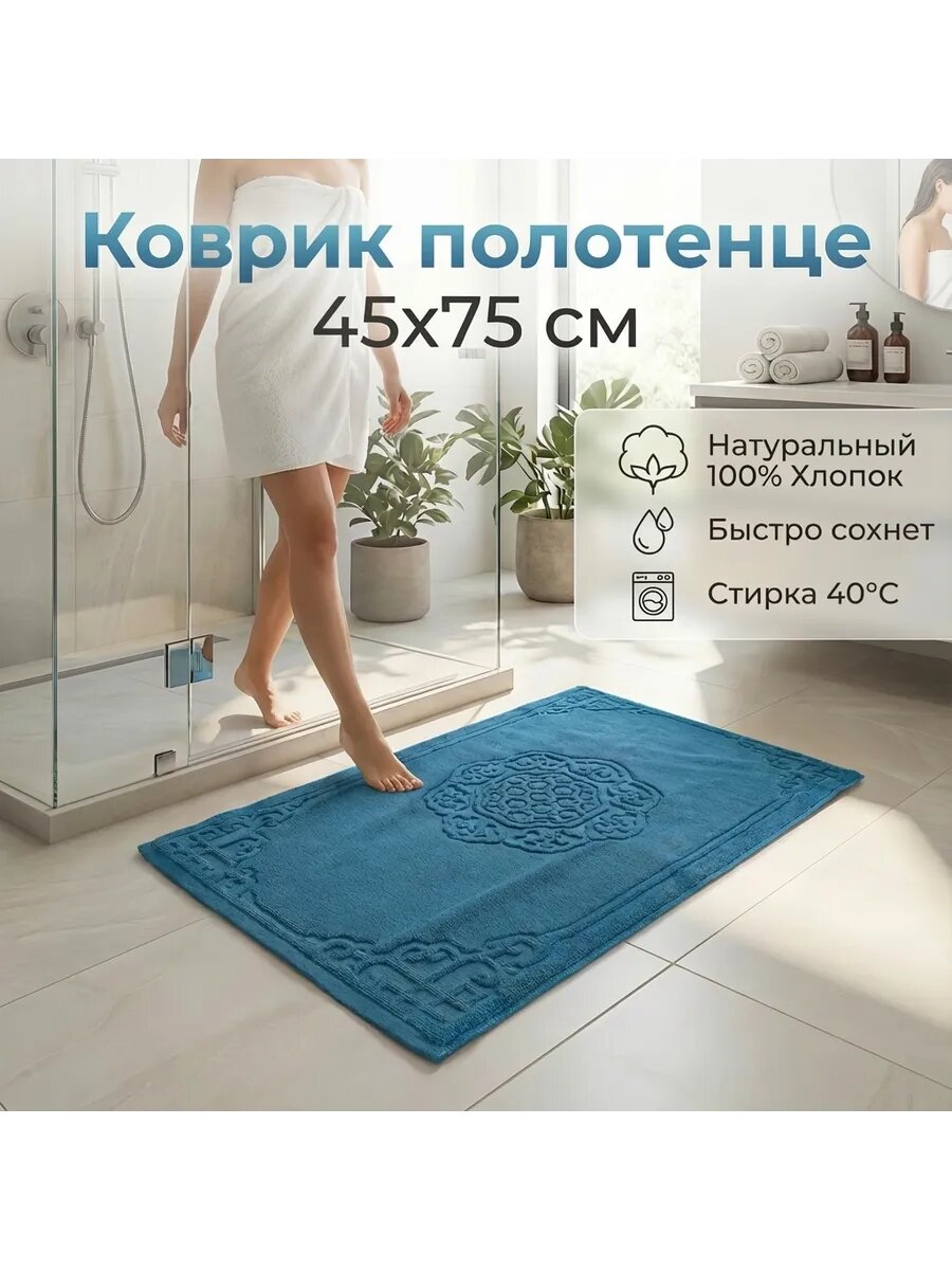 Коврик для ванной полотенце 75х45 см Турция