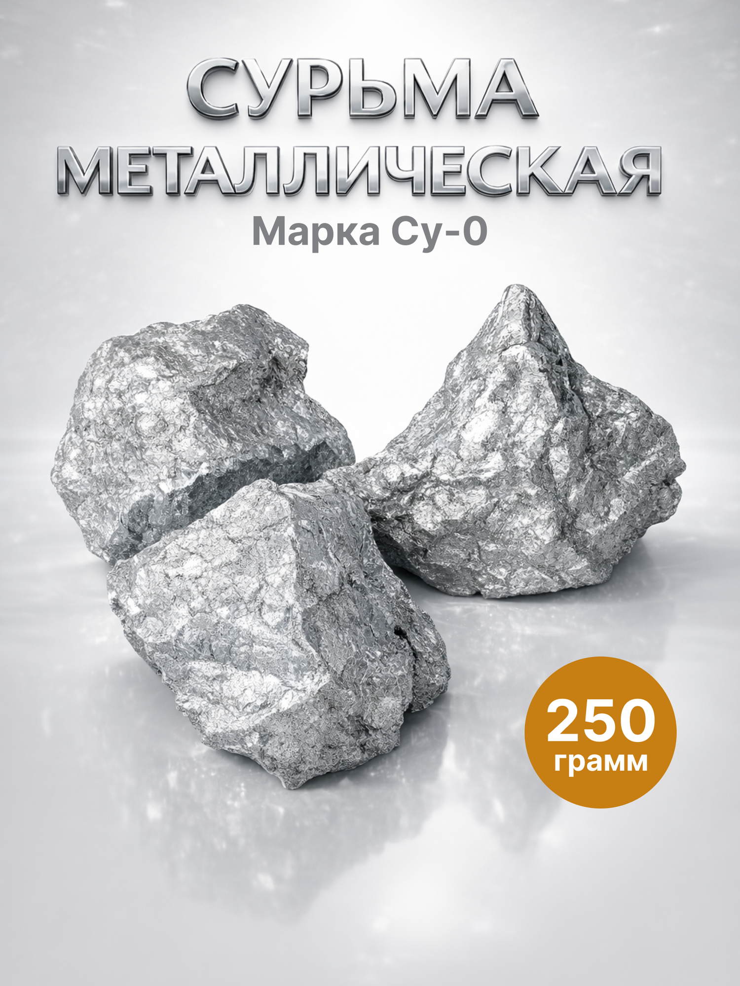 Сурьма Металлическая Су-0 для опытов, Чушка колотая, 250 грамм.