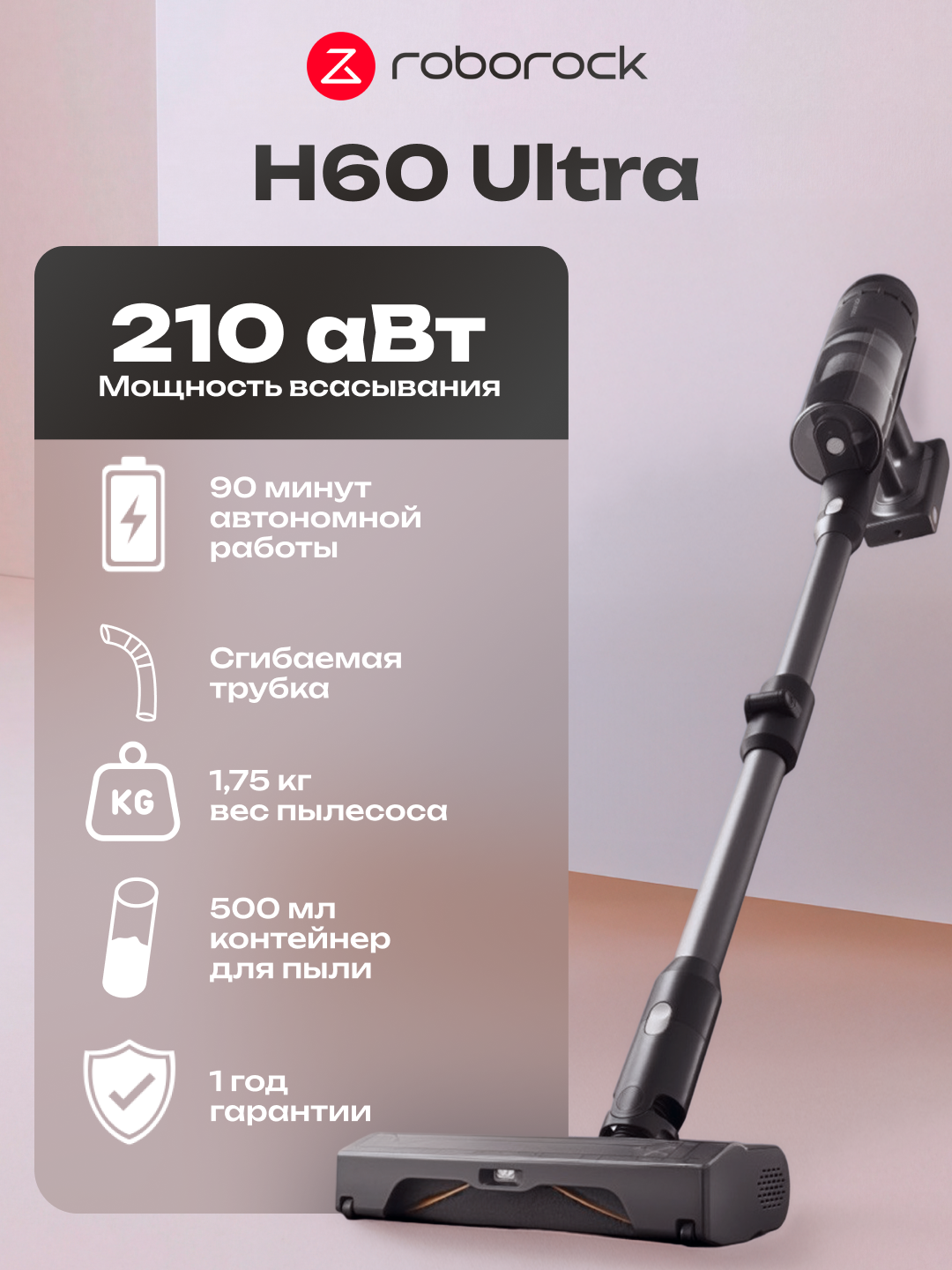 Вертикальный пылесос Roborock H60 Ultra с сгибаемой трубкой , чёрный, 210 аВТ, время работы 90 мин, Ростест(ЕАС), Черный