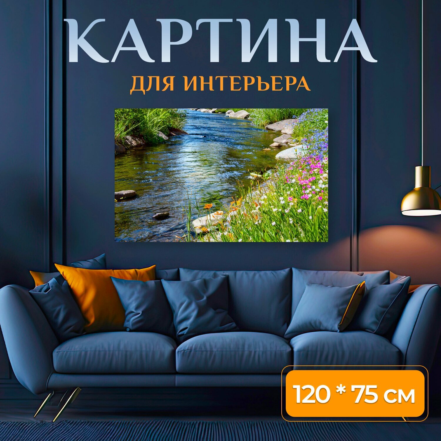 Картина на холсте "Природа в стиле модерн, изображающие спокойную реку с цветами и камнями на берегу" на подрамнике 120х75 см. для интерьера
