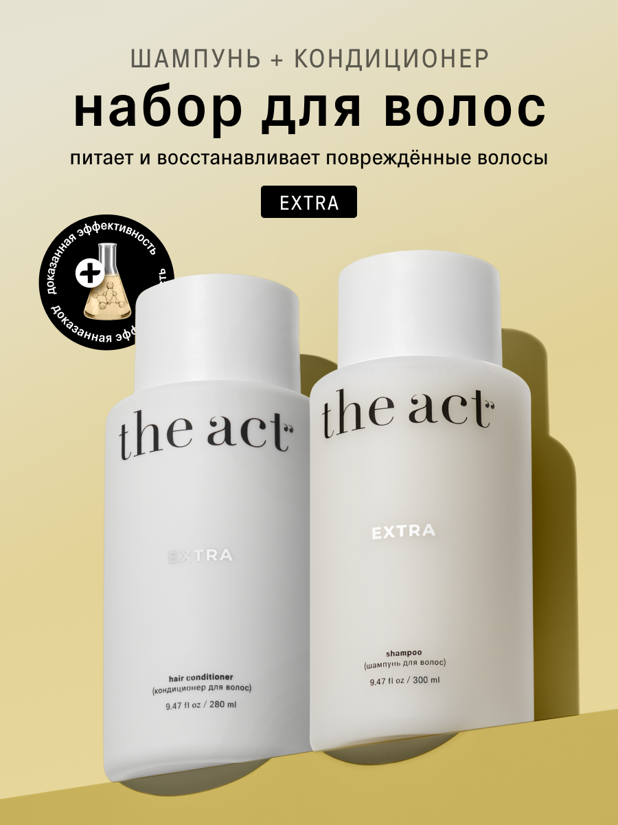 The Act, Шампунь и кондиционер для волос Extra, набор для волос