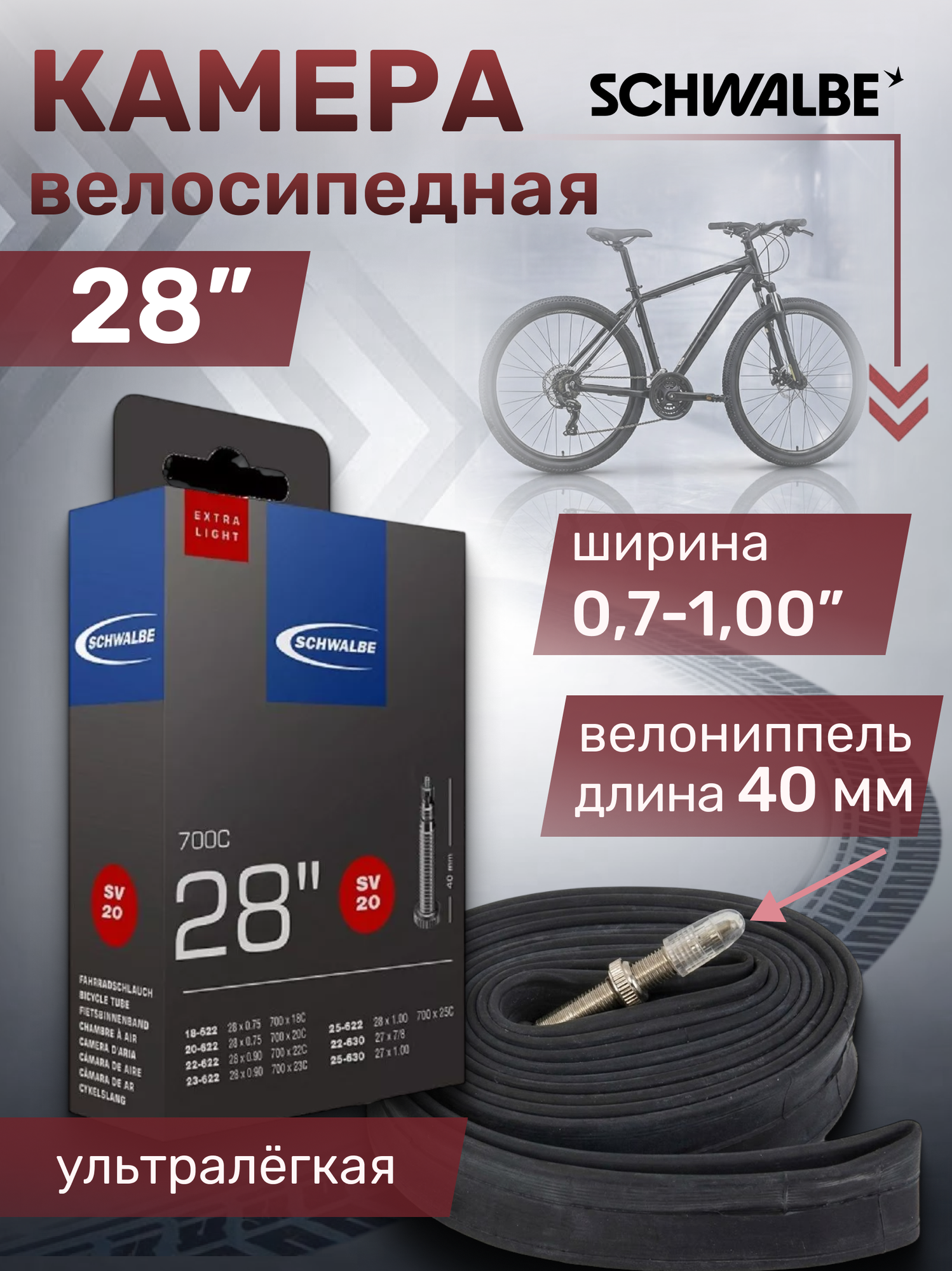 Велосипедная камера Schwalbe SV20 28"/27"х0.7-1.00 EXTRA LIGHT IB 40mm (05-10426343)