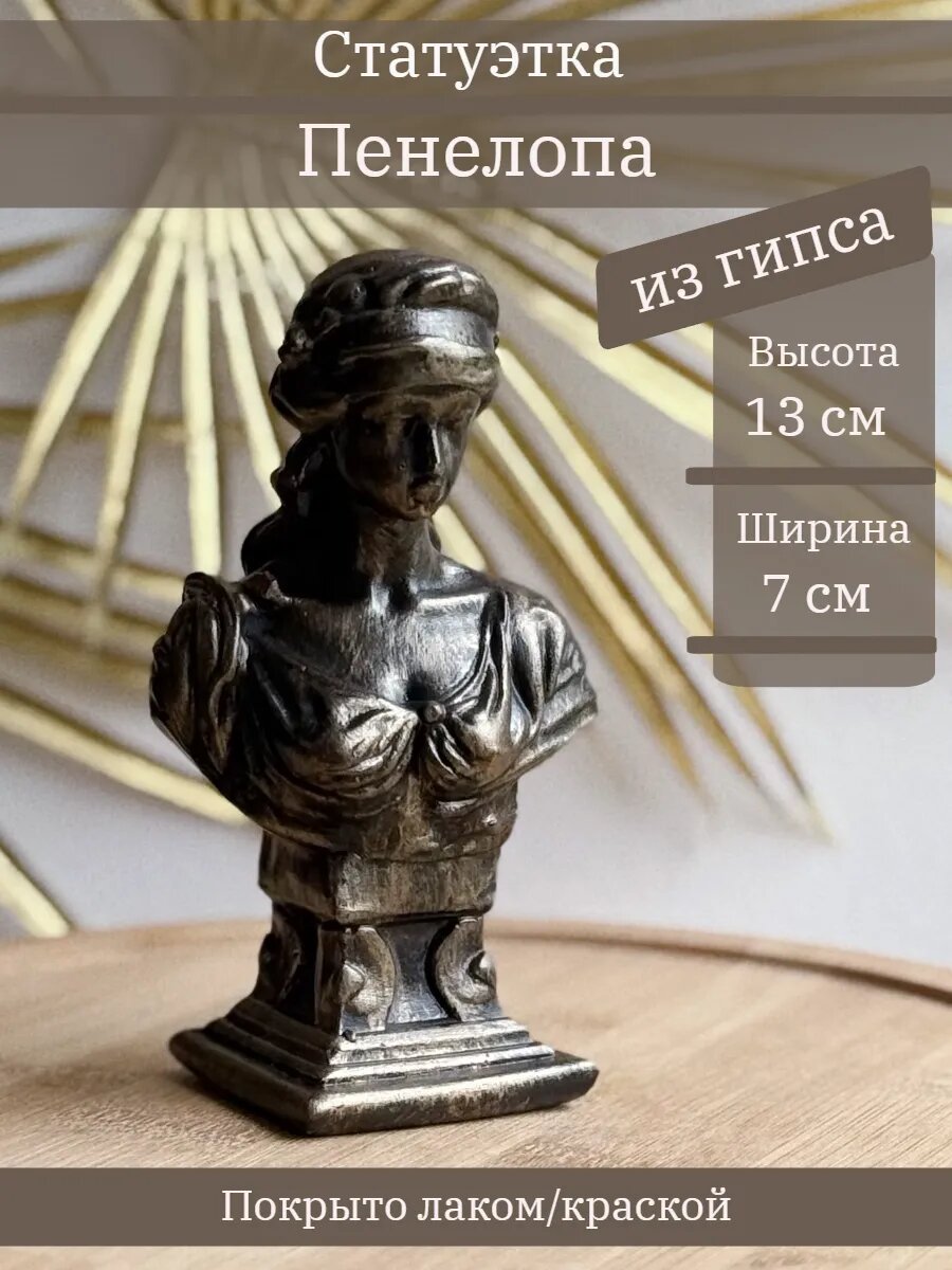 Статуэтка Пенелопа, 13 см, из гипса, ручная работа, в цвете, бюст