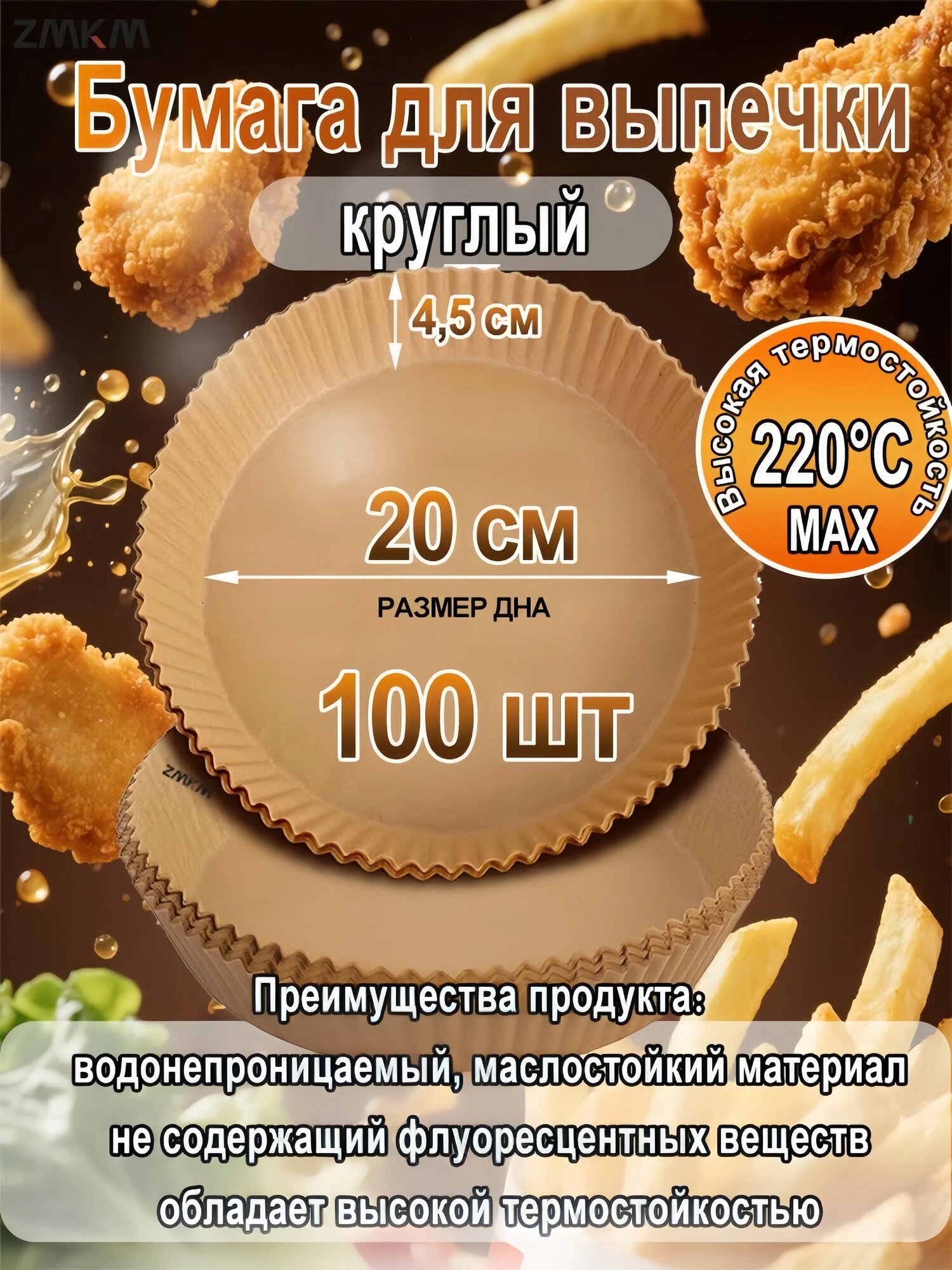 Бумага для аэрогриля круглая 20cm,100 шт. пергамент для выпечки, форма для аэрогриля, коричневый