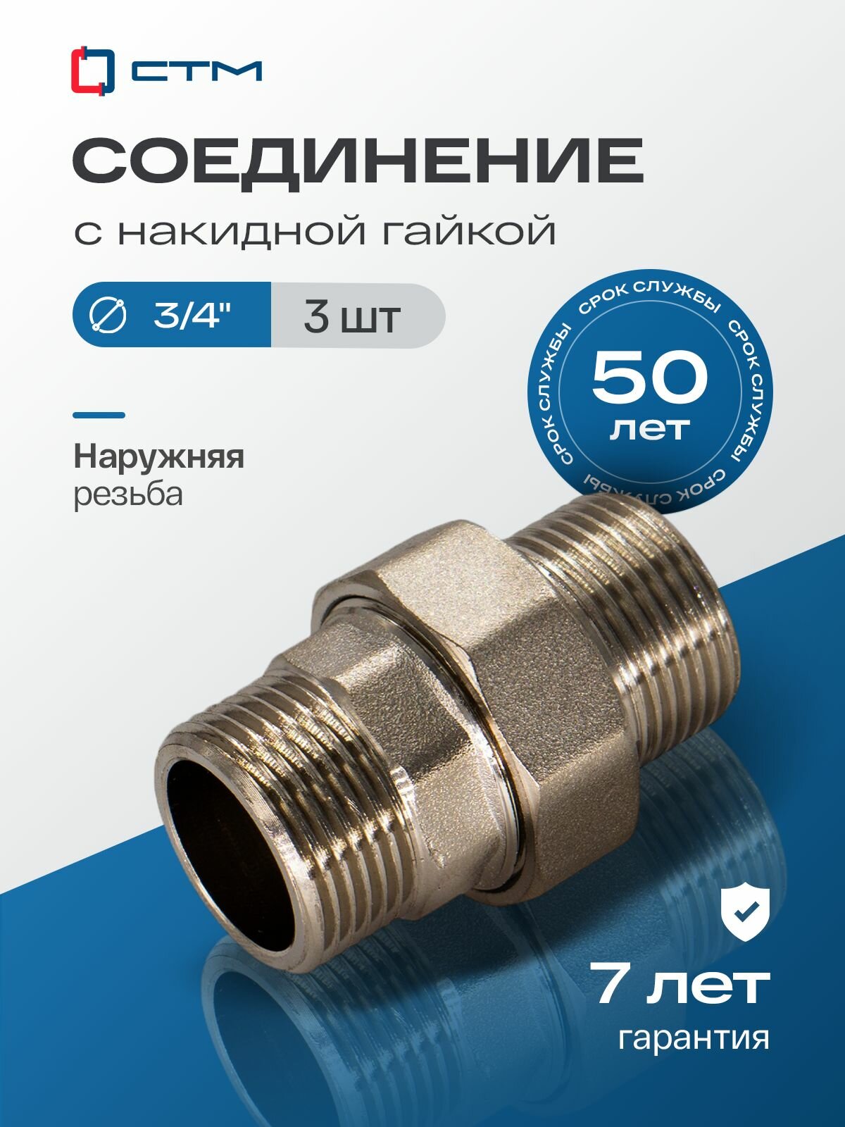Американка 3/4", сгон, с накидной гайкой, резьба наружная, 3 шт