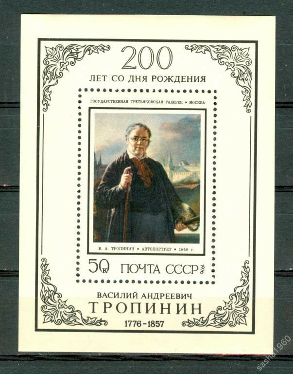 СССР, 1976. (4574) В. А. Тропинин