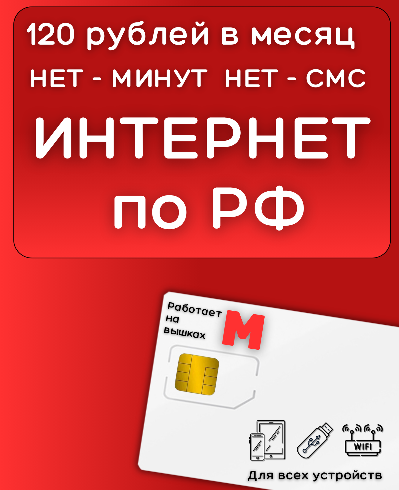 Сим карта безлимитный интернет по РФ - тариф 120 рублей в месяц 5 гб для любых устройств 4G LTE YAREDV1