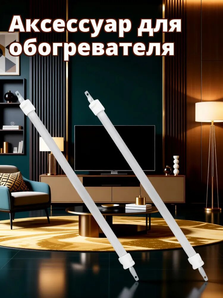 Керамический кварцевый нагревательный элемент белого цвета для ремонта электрообогревателей, 26 см, набор из 2 шт