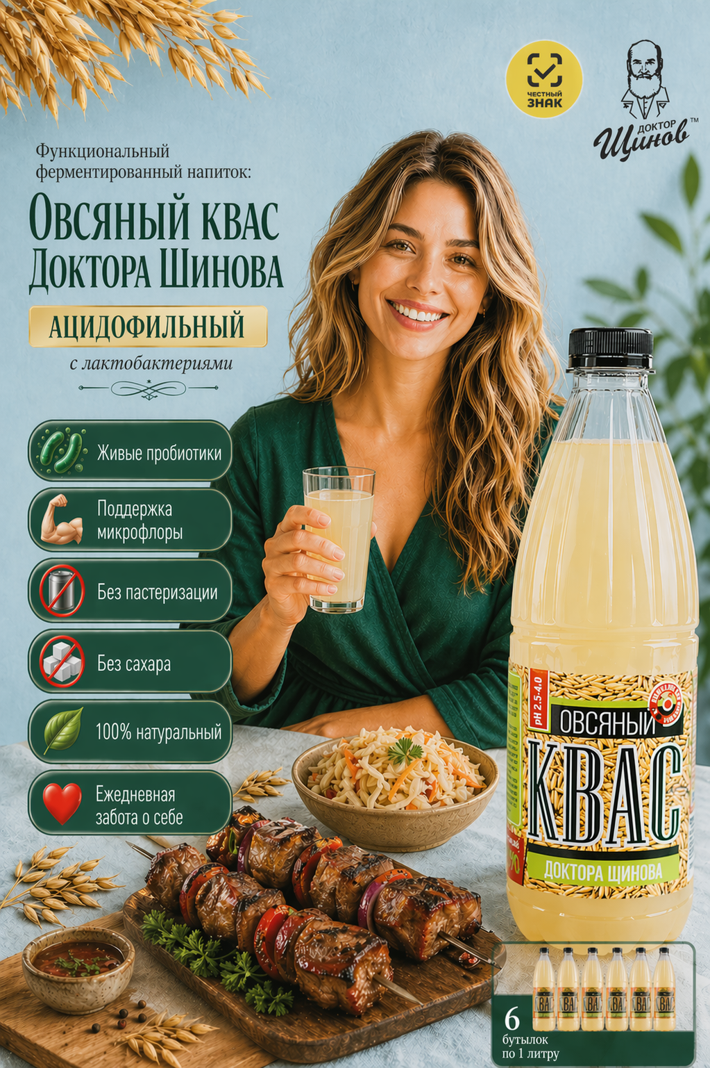 Овсяный квас Доктор Щинов. Ацидофильный пробиотический — 100% натуральный, без сахара. Набор 6×1 л.