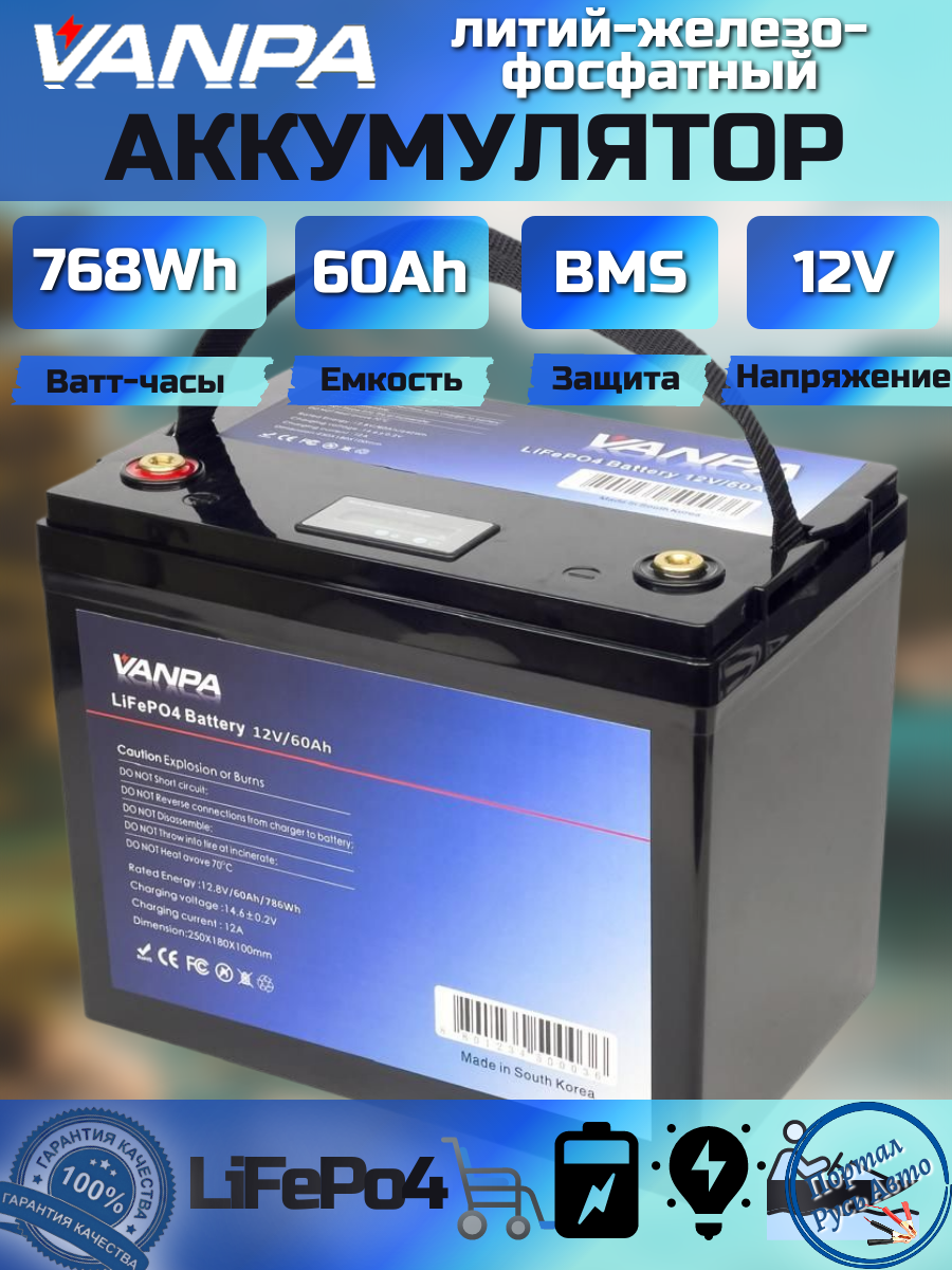Аккумулятор, внешний аккумулятор Vanpa литий-железо-фосфатный Lifepo4 12V 60Ah