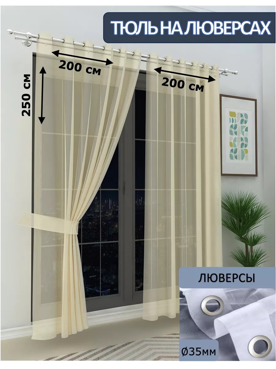 Тюль Камея, полупрозрачная вуаль, бежевый цвет, размер 200x250 см, 2 шт