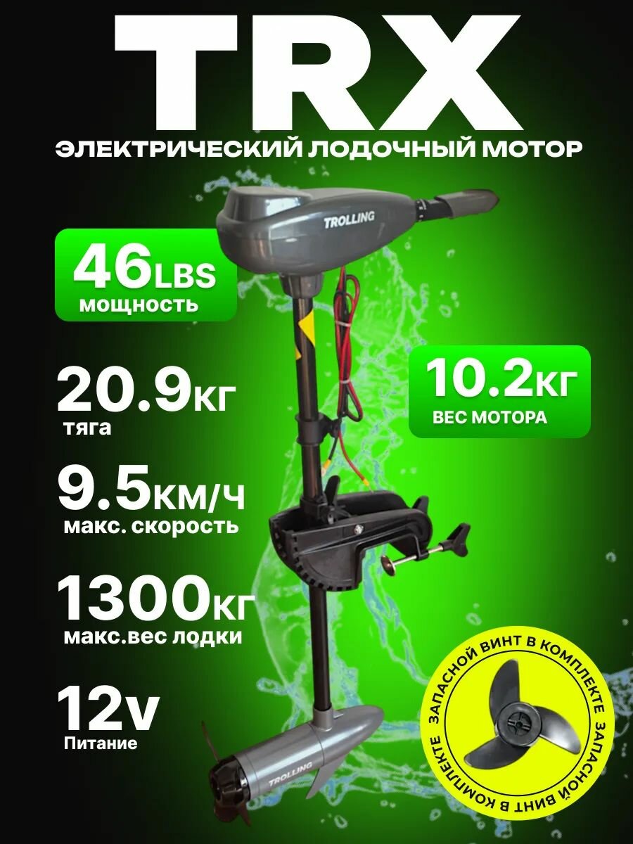 Троллинговый лодочный электромотор 46 LBS, мощность 0.67 л. с.