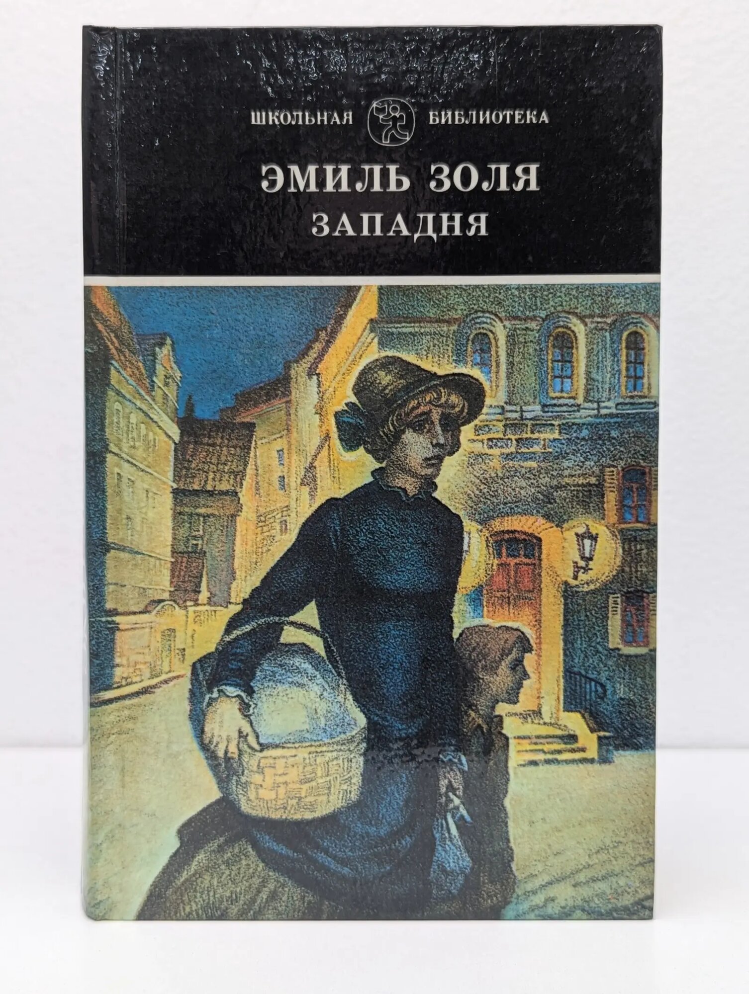 Школьная библиотека. Западня Золя Эмиль 1987