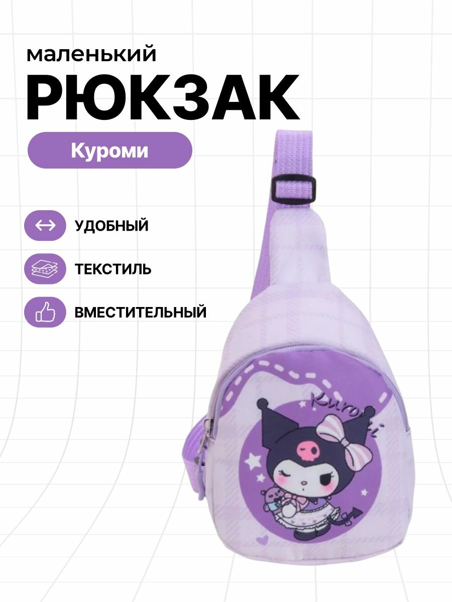 Рюкзак-мессенджер детский с героиней "Куроми" сиреневого цвета