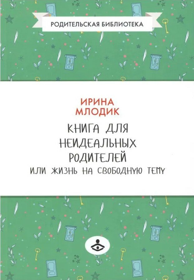 Книга для неидеальных родителей, или жизнь на .
