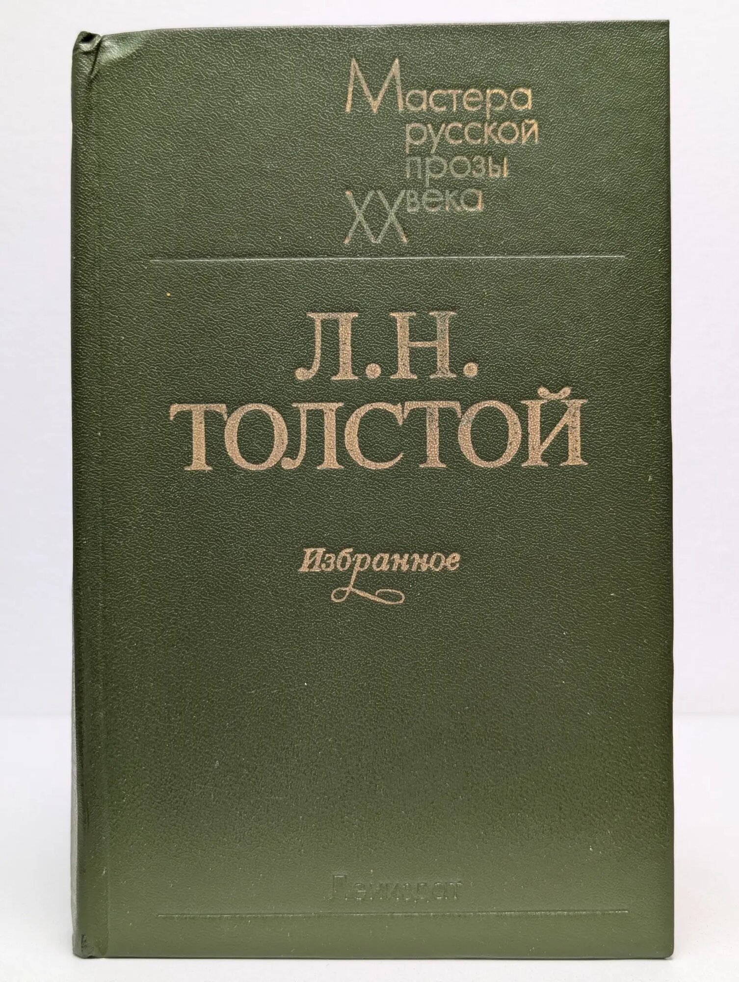 Мастера русской прозы XX века. Л. Н. Толстой. Избранное Толстой Лев Николаевич 1983