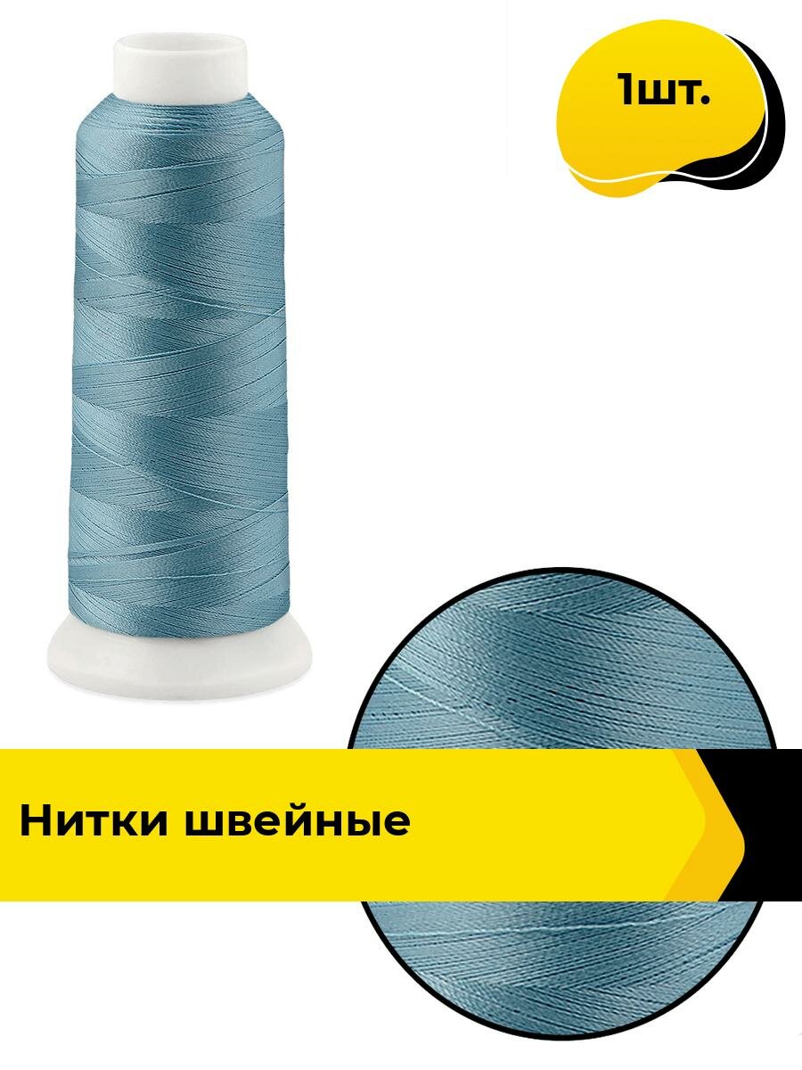 Нитки для вышивания и шитья на швейных машинах, толщина 120D\2, намотка 3000 ярд, 1 шт, цвет голубой