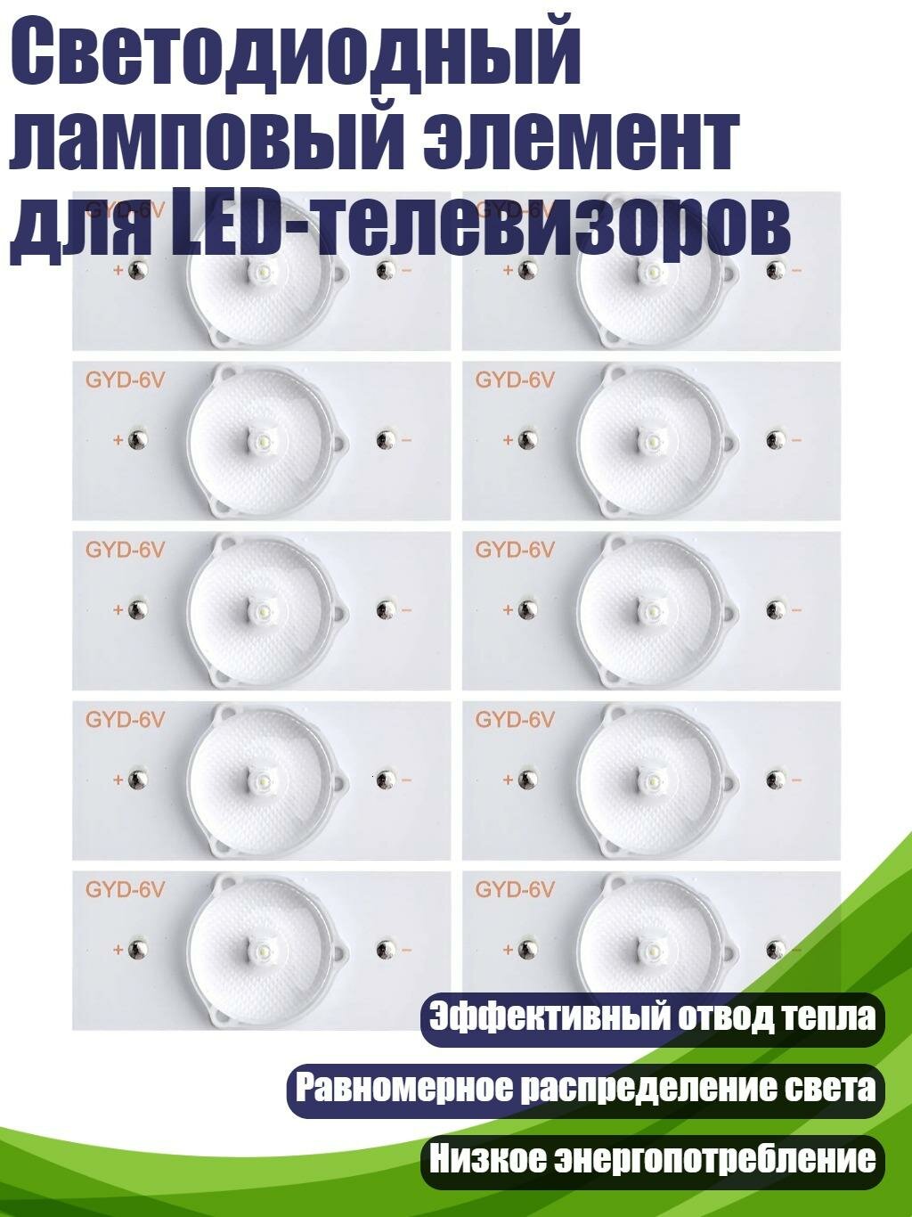 Светодиодный ламповый элемент для LED-телевизоров, 10 - Круглый 6В