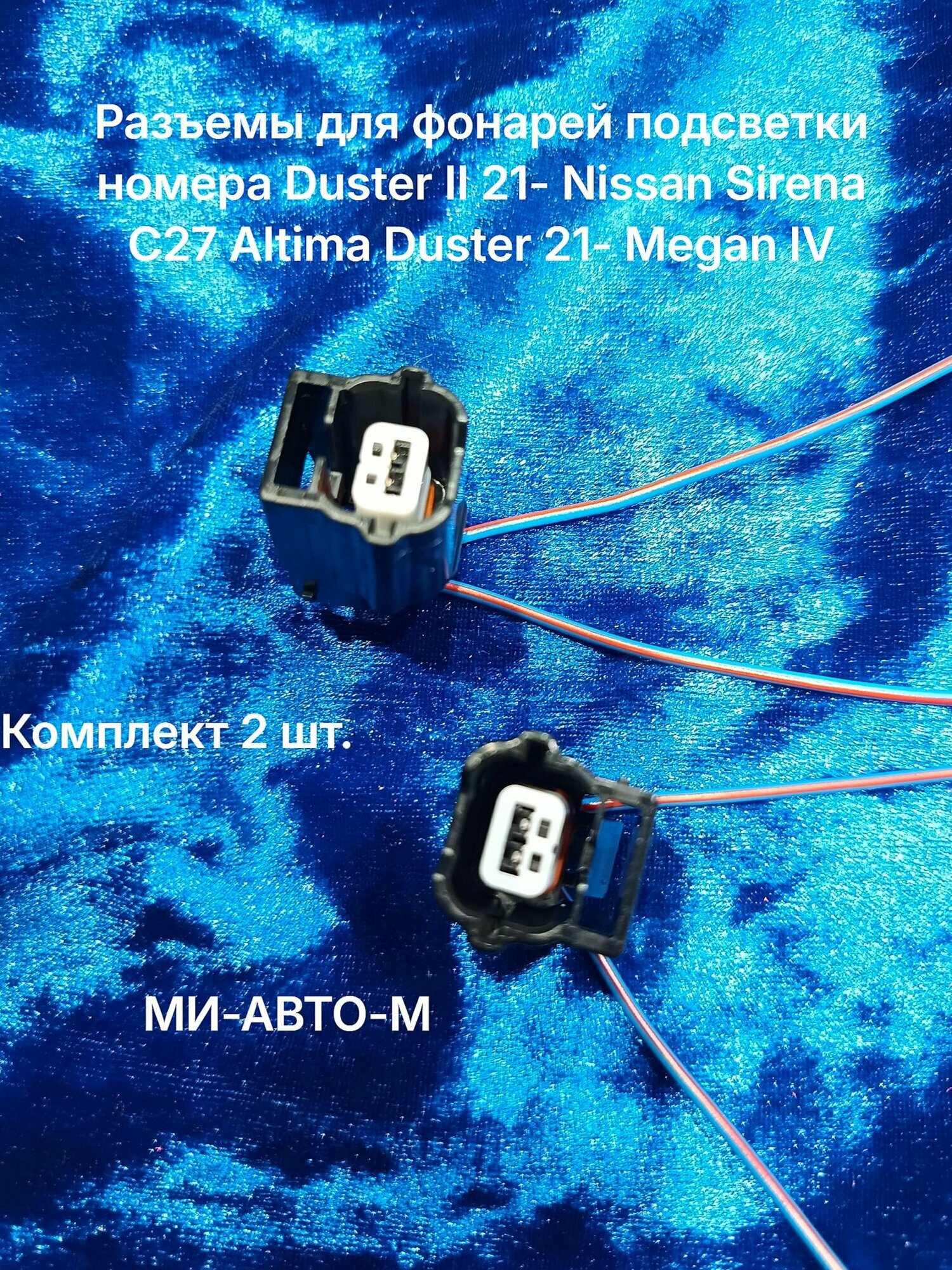 Разъемы для фонарей подсветки номера Duster II 21- Nissan Sirena C27 Altima Duster 21- Megan IV