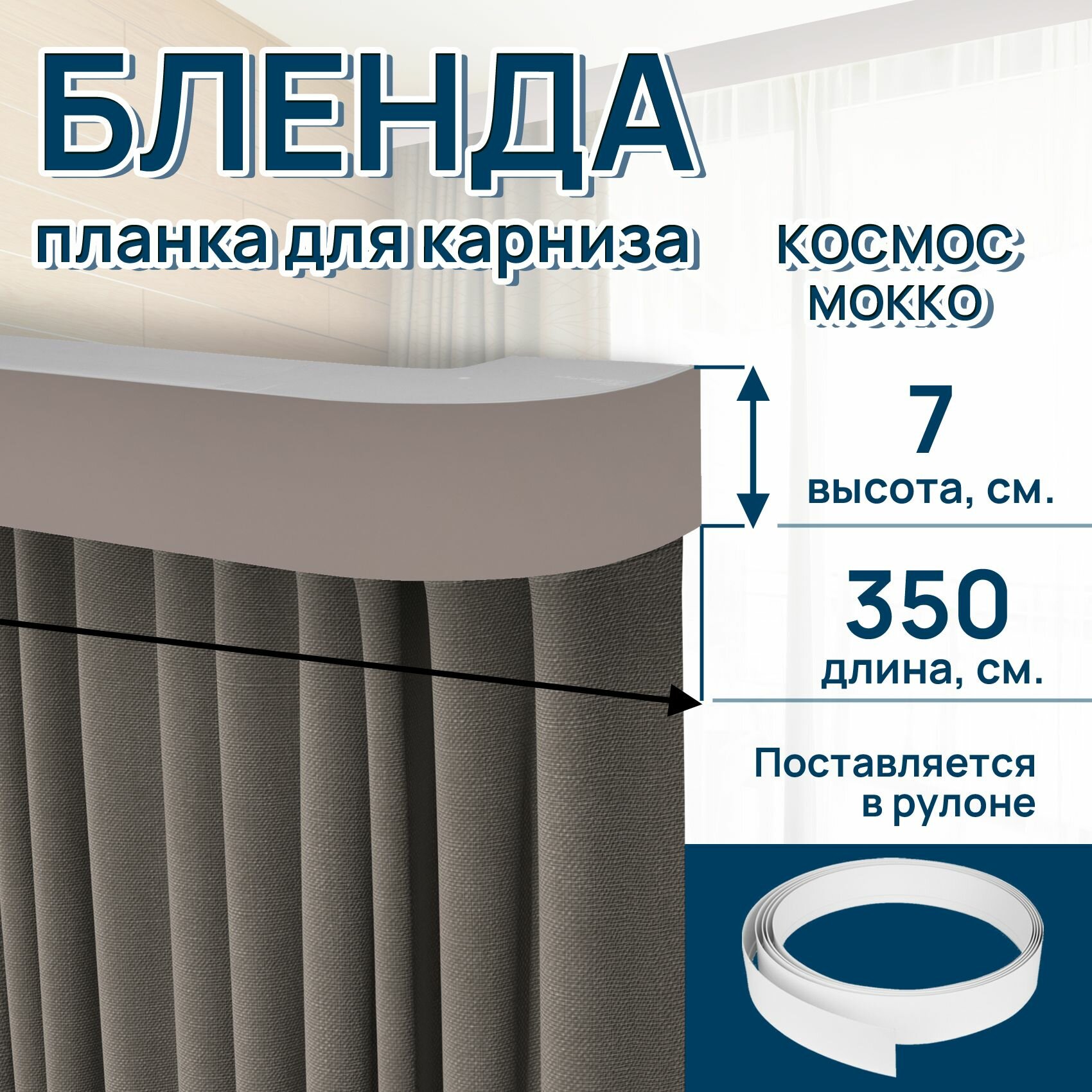 Декоративная планка размер 350см ширина 7см космос цвет мокко