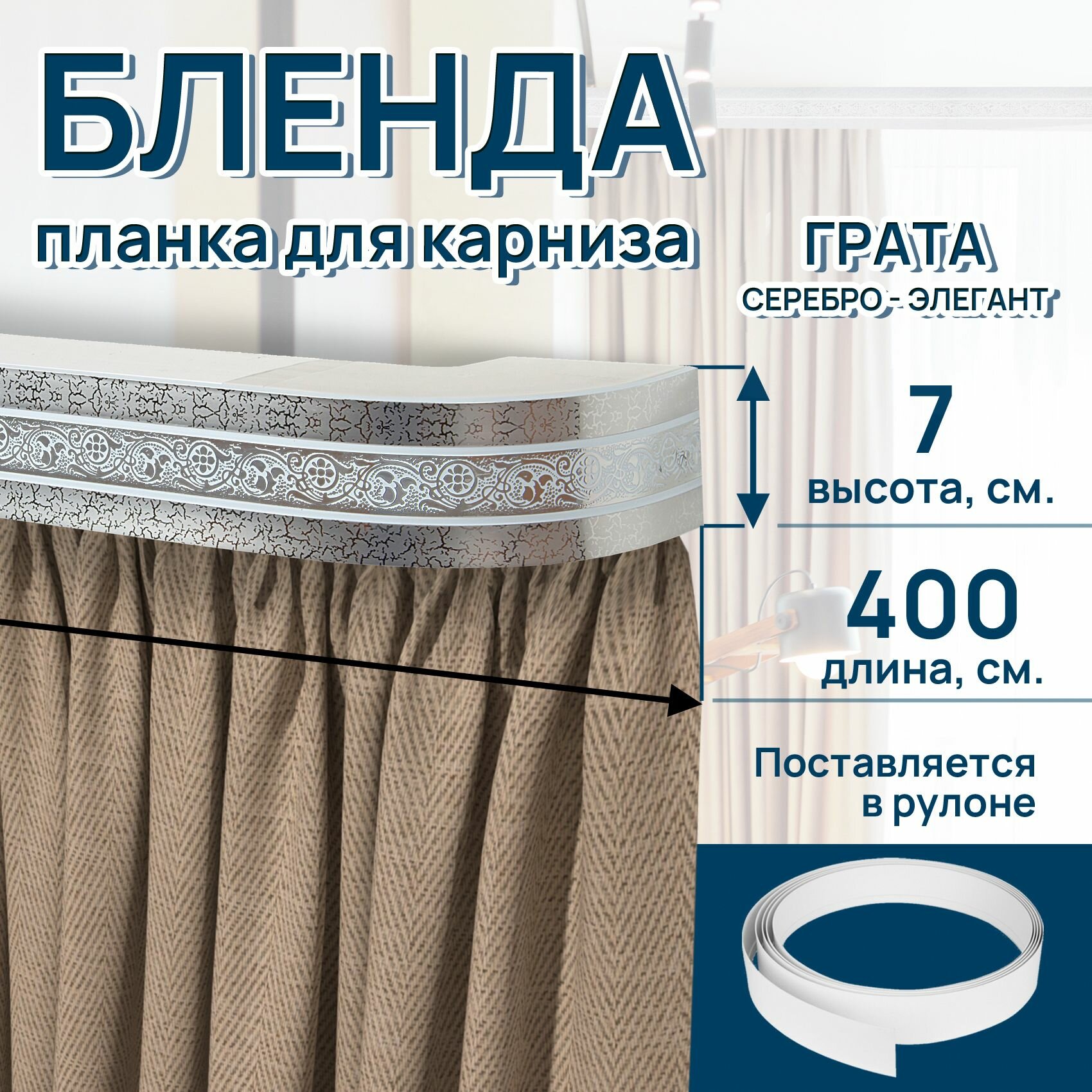 Декоративная планка размер 400см ширина 7см грата цвет серебро - элегант