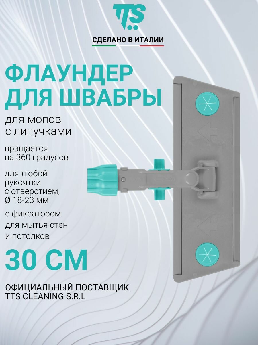 Флаундер для швабры TTS Velook с отверстиями для мопов с липучками, с фиксатором, 30 см (00000894Y)