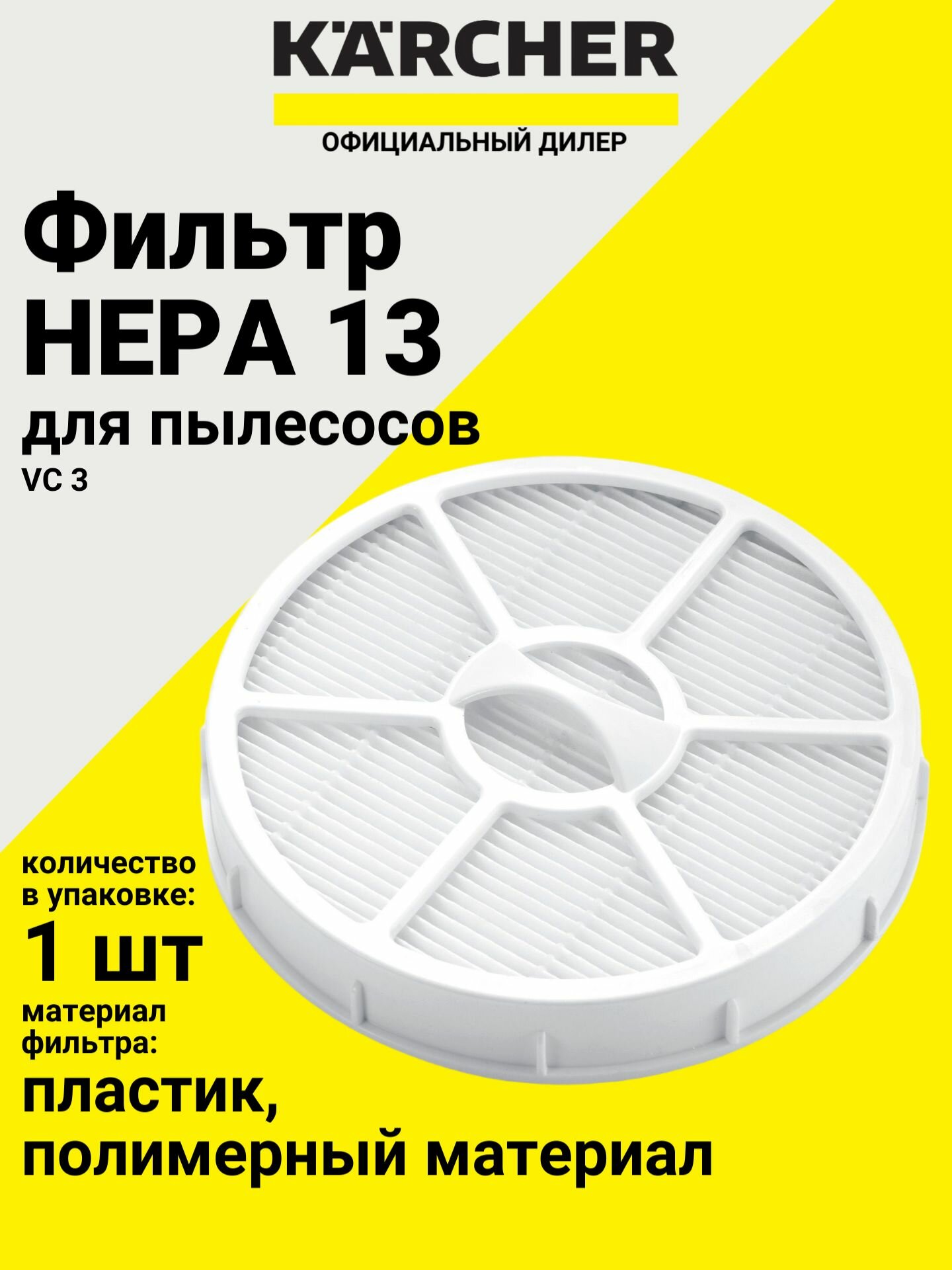 Фильтр HEPA 13 к пылесосам Karcher VC 3 (2.863-238.0)